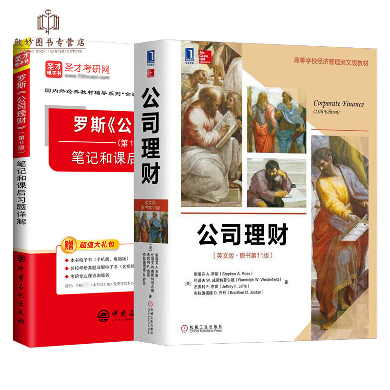 【圣才官方】罗斯公司理财第十一版11版教材公司理财习题集笔记课后习题含真题详解金融学考研参考用书真题 2本 教材[英文版]+笔记