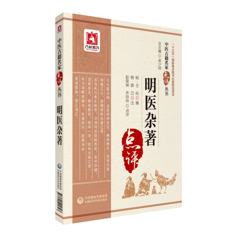 明医杂著（中医古籍名家点评丛书）