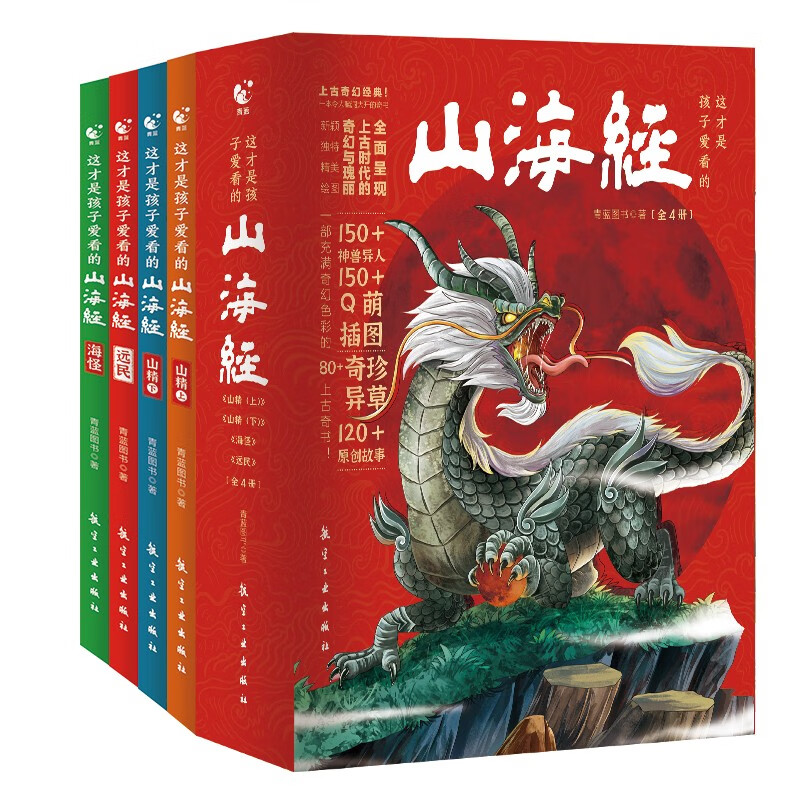 这才是孩子爱看的山海经（全4册）山精（上）（下）+远民+海怪