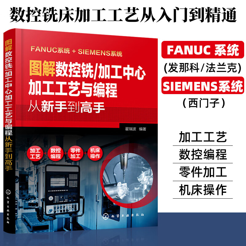 图解数控铣床编程fanuc法兰克发那科Siemens西门子数控系统车床机床与编程教程加工中心工艺宏程序书籍cnc零