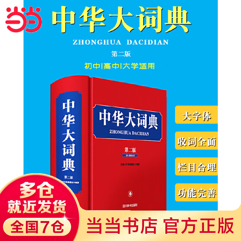中华大词典（第二版）