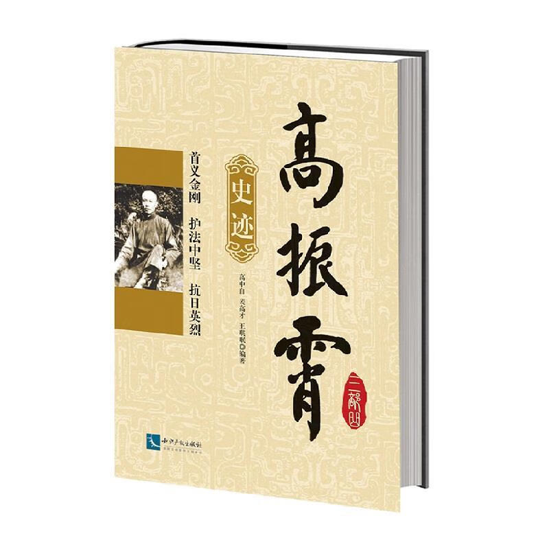 高振霄三部曲：史迹 9787513033909