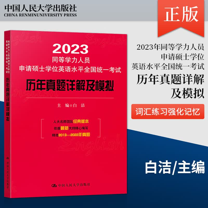 白洁2023年同等学力申硕英语教材同等学力人员申请硕士学位英语水平全国统一考试词汇精记速记+历年真题 同等力学英语2023历年真题