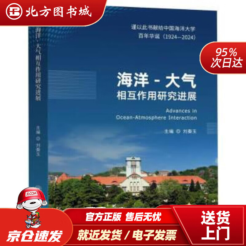 【现货】海洋-大气相互作用研究进展(精) 刘秦玉 9787567032125 中国海洋大学出版社
