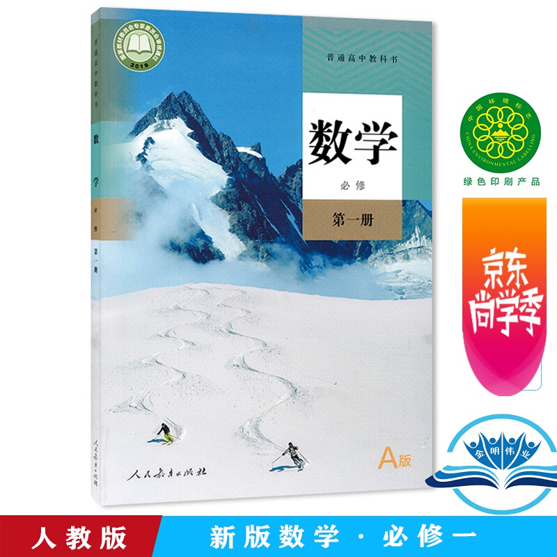 包邮2022年新课改人教版高中数学必修第一册A版课本教材 人民教育出版社 高中数学必修一1第一册