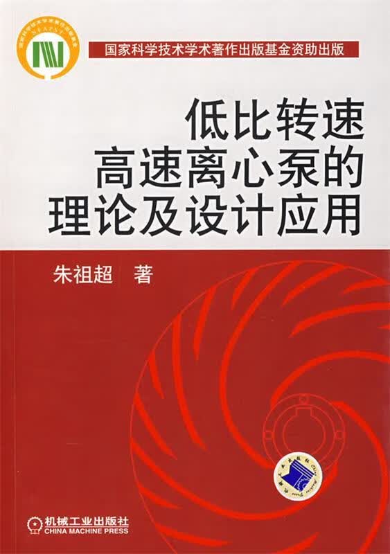 低比转速高速离心泵的理论及设计应用 朱祖超 9787111215745