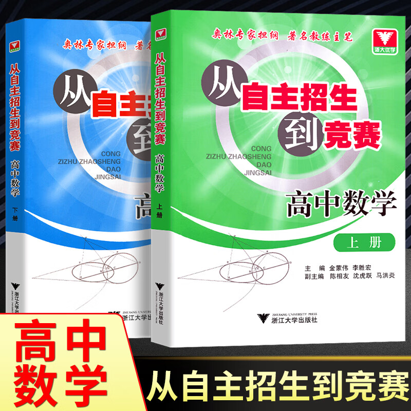 浙大优学从自主招生到竞赛高中数学上下册 李胜宏高中数学竞赛培优教程教材2022高考数学必刷题辅导资料书奥 从自主招生到竞赛高中数学上下册