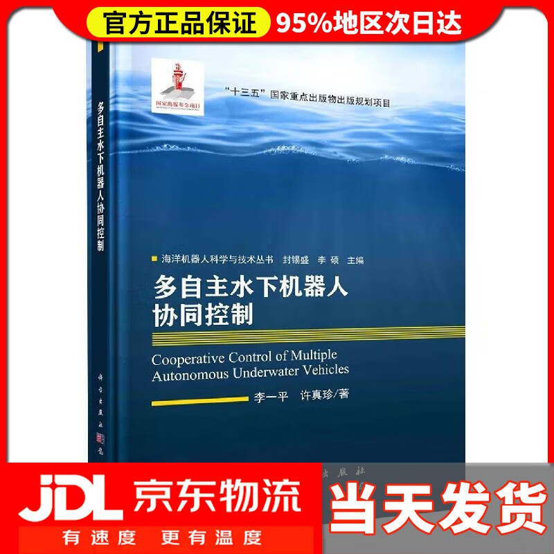 多自主水下机器人协同控制 李一平,许真珍 龙门书局