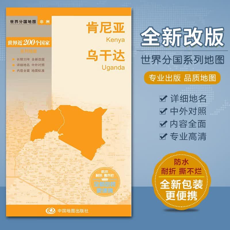 2023肯尼亚地图 乌干达地图世界分国地图(非洲)中国地图出版社 防水 耐折 撕不烂