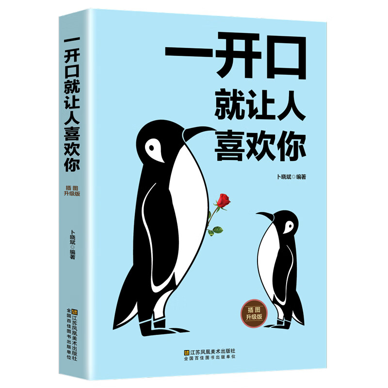预售 一开口就让人喜欢你:插图升级版 卜晓斌 书籍 图书