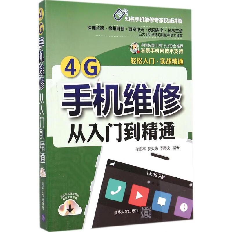 4G手机维修从入门到精通