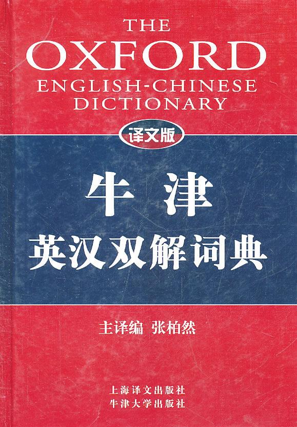 译文版牛津英汉双解词典 张柏然主译编 上海译文出版社 9787532747276