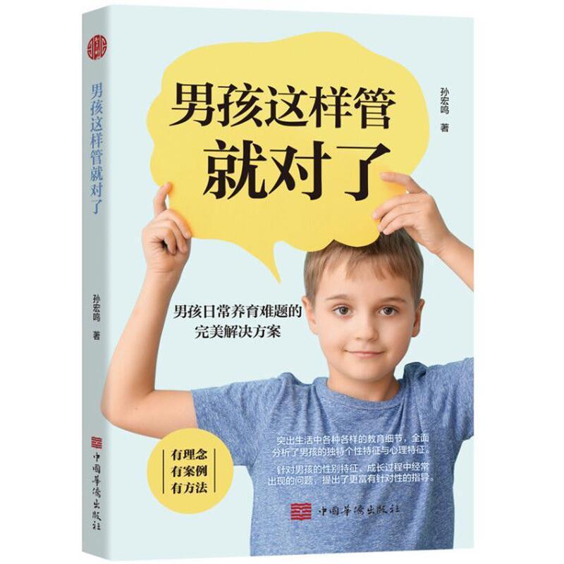 男孩这样管就对了孙宏鸣中国华侨出版社9787511384119/家教书籍