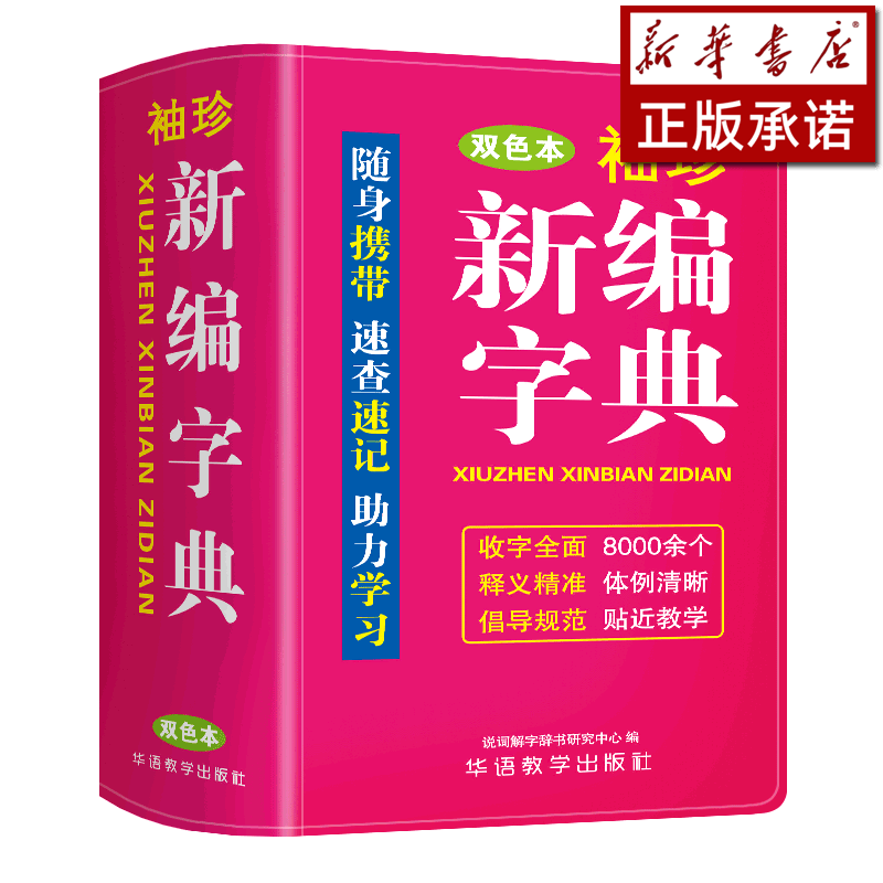 袖珍新编字典(双色本)