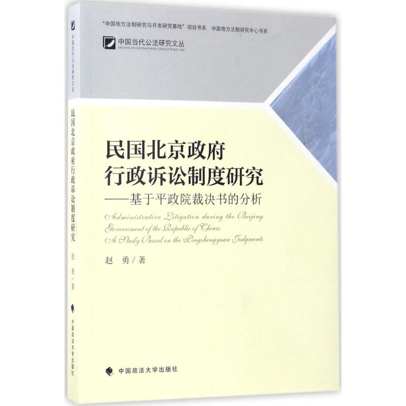 民国北京政府行政诉讼制度研究