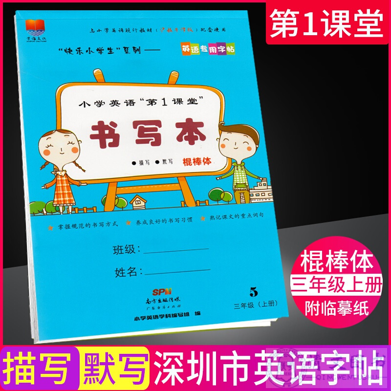 正规【棍棒体】深圳市小学英语第1课堂书写本3三年级上册 棍棒体 配沪教牛津版教材3A 第5册带蒙纸