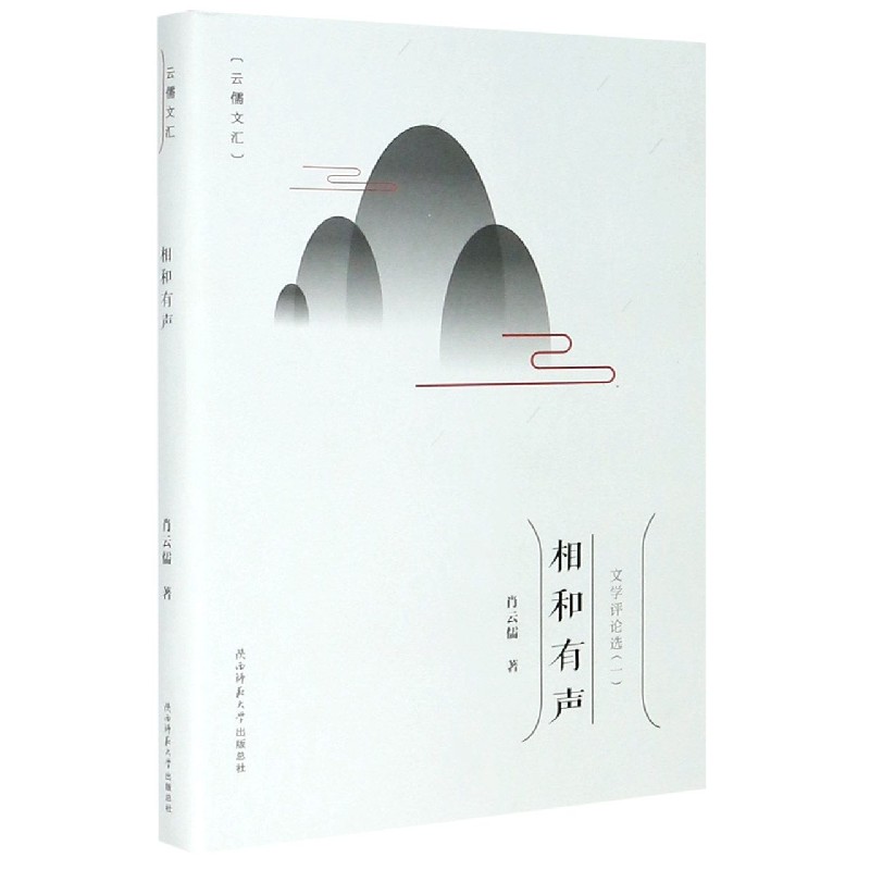 相和有声/云儒文汇