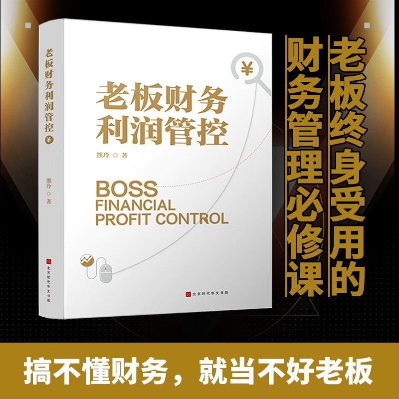 【老板财务利润管控】 老板财税管控 财务管理 税务筹划 财税