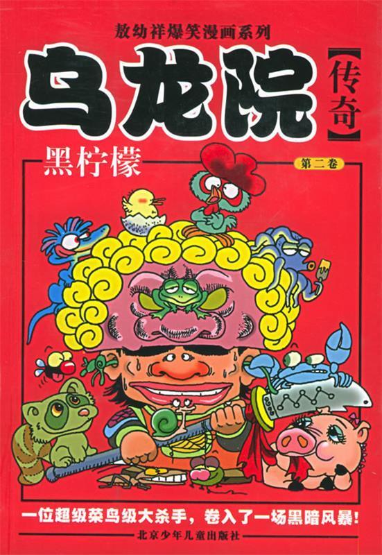 乌龙院传奇·黑柠檬 敖幼祥 编绘