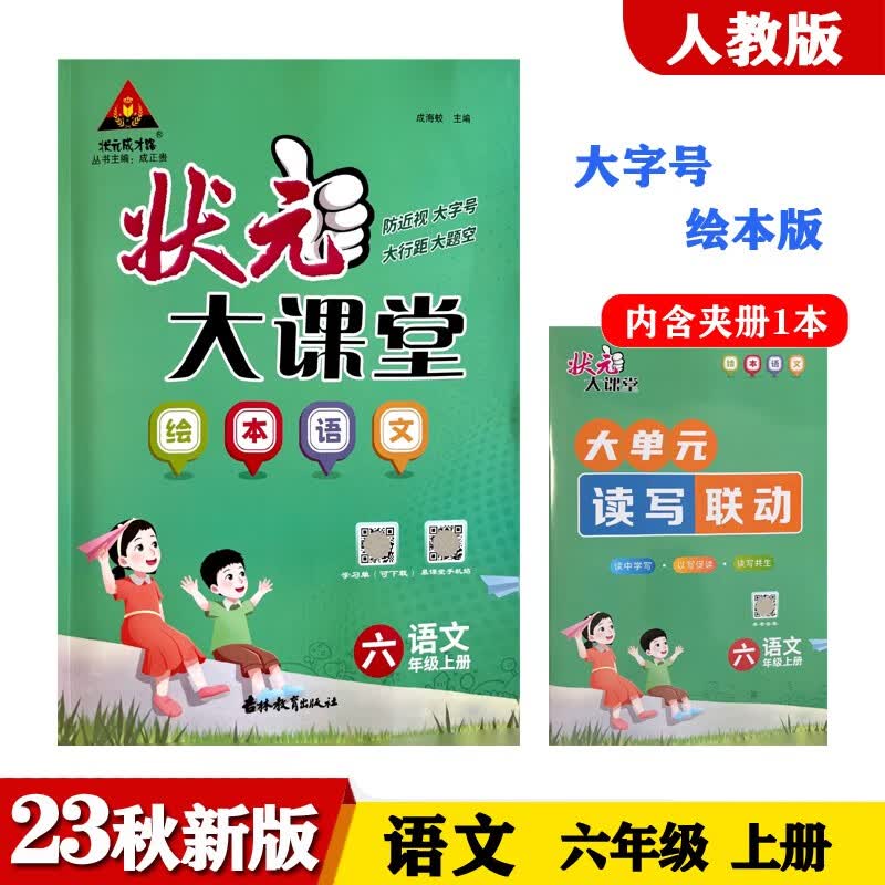 23秋状元大课堂 语文绘本小学六年级上册 人教版小学6年级同步教材知识点讲解视频讲解