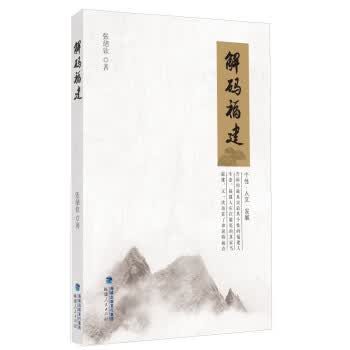 解码福建