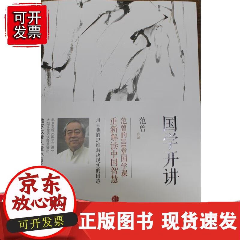 国学开讲 范曾著 9787508644820 中信出版社