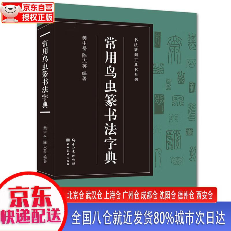 【现货】常用鸟虫篆书法字典书法篆刻工具书系列 樊中岳，陈大英 湖北美术出版社