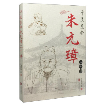 平民皇帝朱元璋 毛佩琦 北京联合出版公司