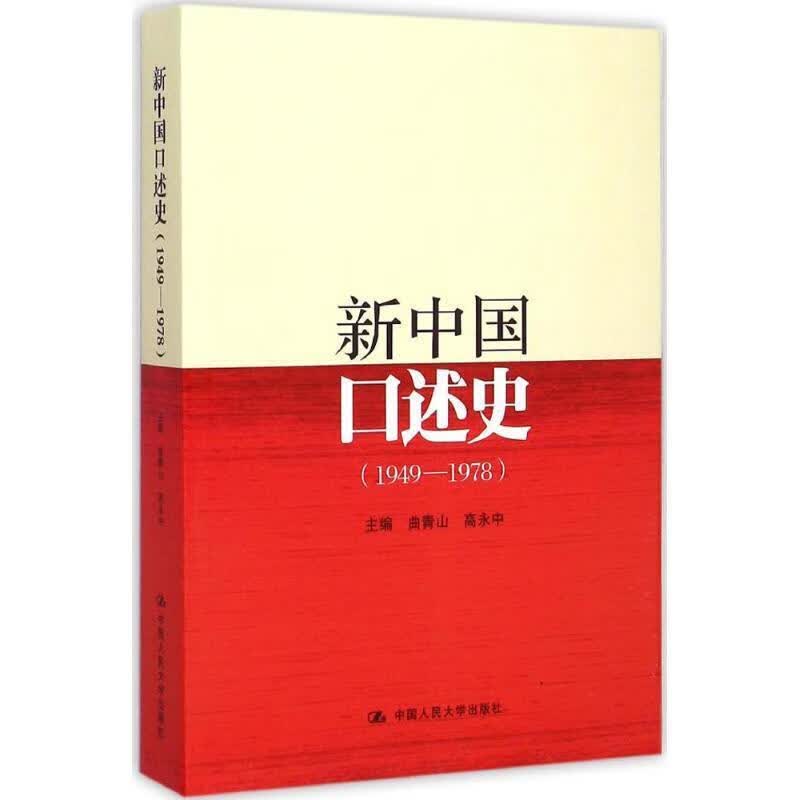 新中国口述史19491