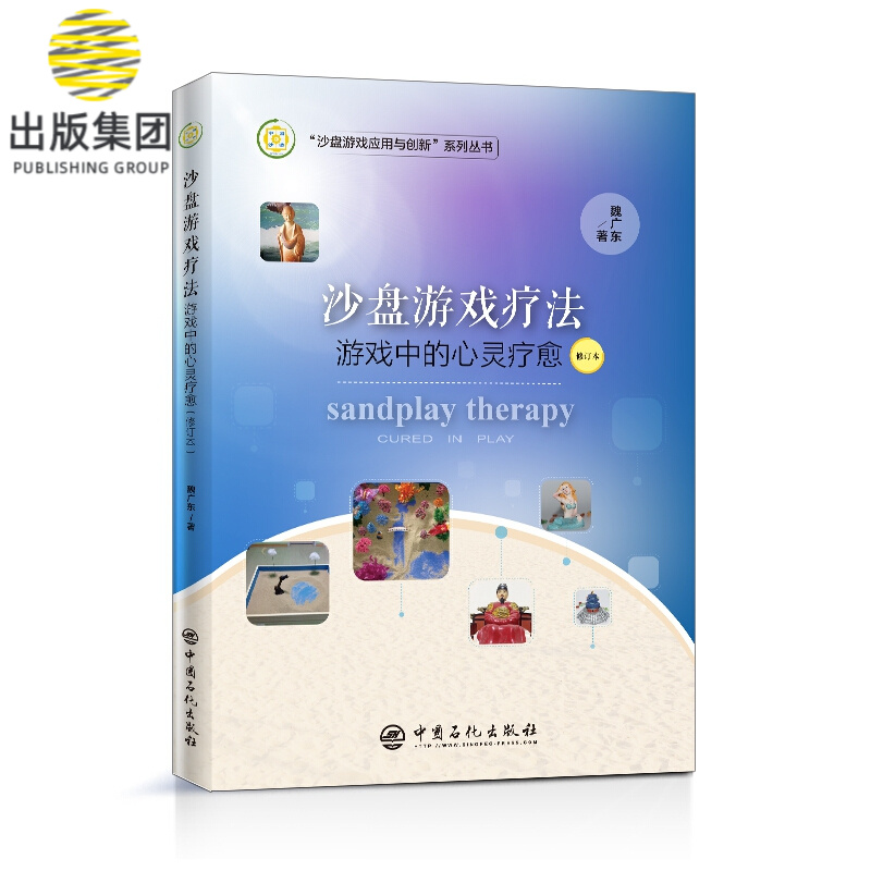 沙盘游戏疗法(游戏中的心灵疗愈修订本)/沙盘游戏应用与创新系列丛书