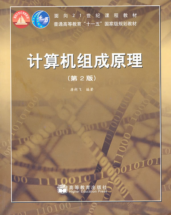 全新现货计算机组成原理 (第2版)(配备光盘)唐朔飞学习指导与习题解答第2版 计算机组成原理(含光盘)