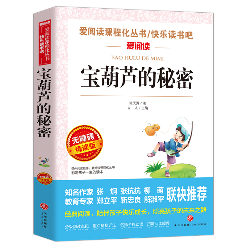 中国古代神话故事 四年级阅读课外书上册老师快乐读书吧书目 小学生经典人教版 小学语文4年级上学期 立人主 【四年级下册】宝葫芦的秘密