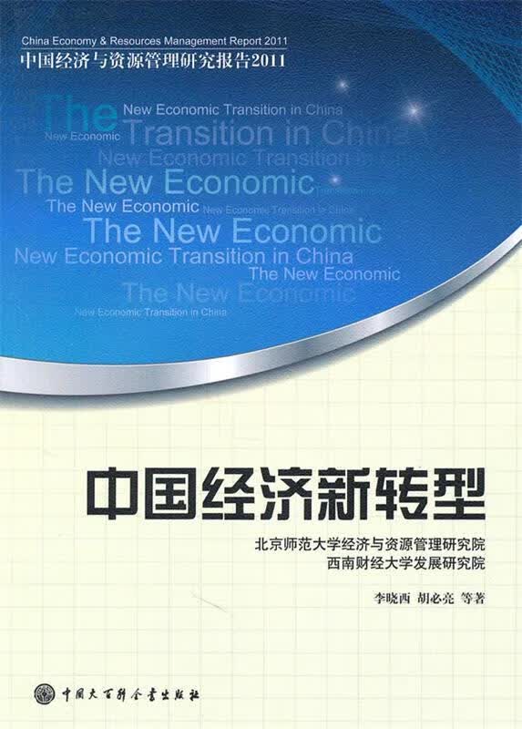 中国经济新转型【好书，下单速发】