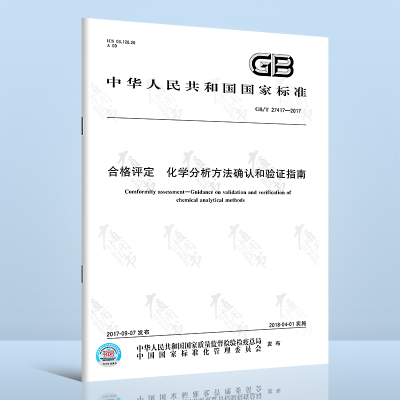 全新 GB/T 27417-2017 合格评定 化学分析方法确认和验证指南