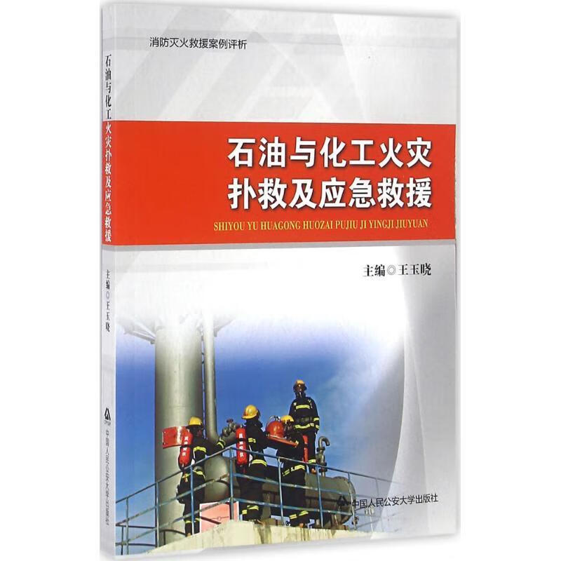 石油与化工火灾扑救及应急救援