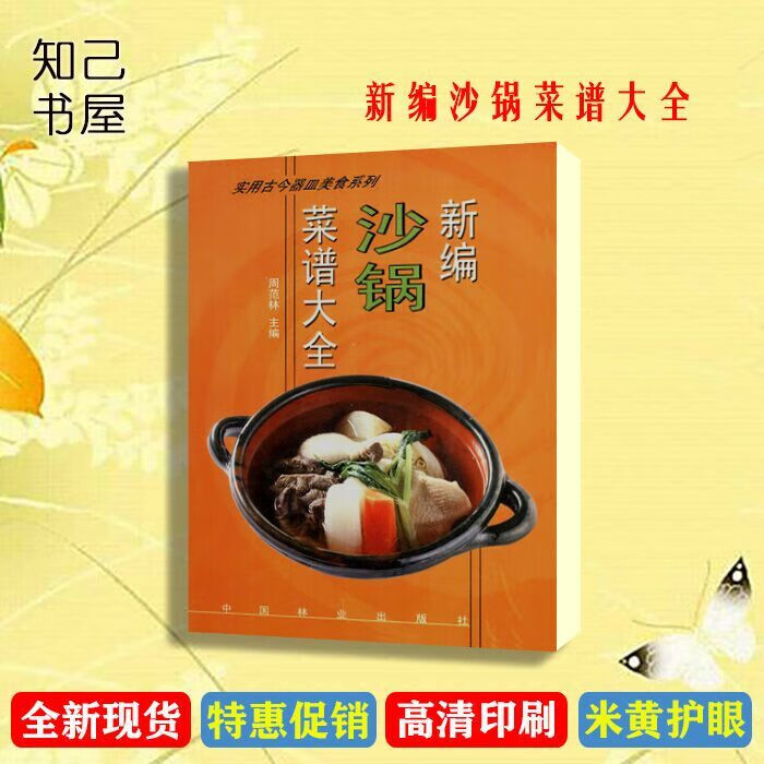 新编沙锅菜谱大全 周范林主编