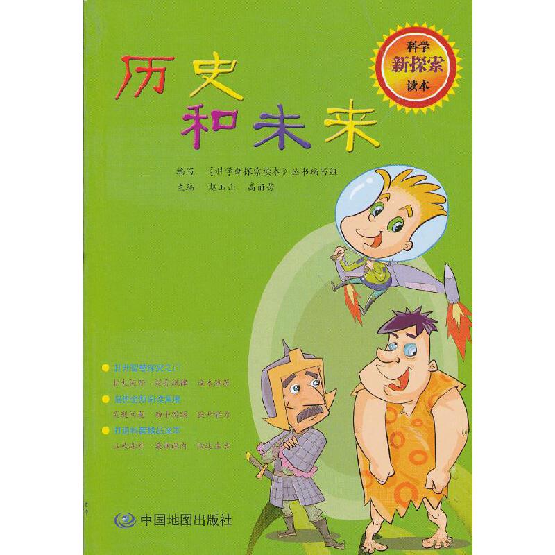 【W】历史和未来  科学新探索读本9787503159152