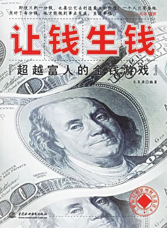 让钱生钱--富人的金钱游戏