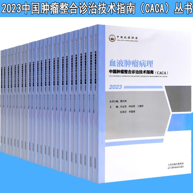 【官方旗舰店】2023中国肿瘤整合诊治技术指南 全套 CT检查 中国肿瘤整合诊治技术指南  整体支持