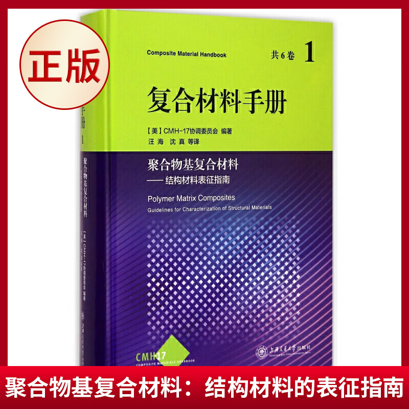 现货 聚合物基复合材料：结构材料的表征指南 编著;汪海 等 译 上海交通大学出版社 9787313114938