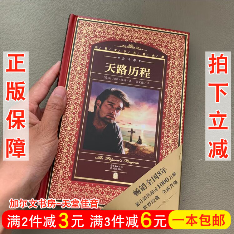 世界文学名著典藏 天路历程 新版全译本 约翰班扬