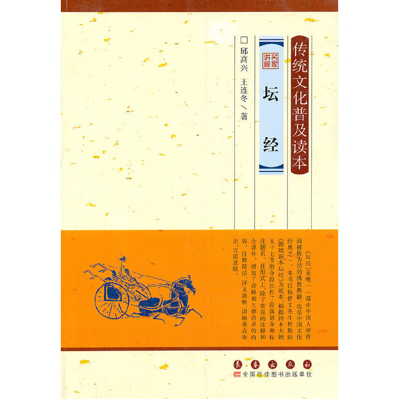 传统文化普及读本·名家讲解坛经