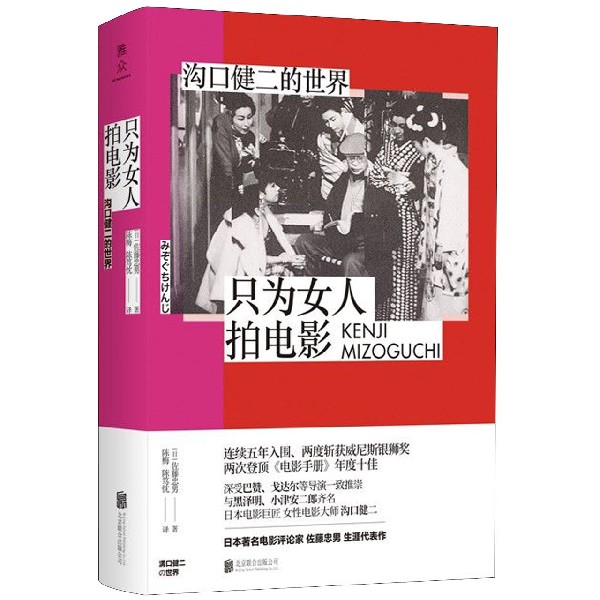 【旗舰店官网】 只为女人拍电影(沟口健二的世界)(精) 佐藤忠男