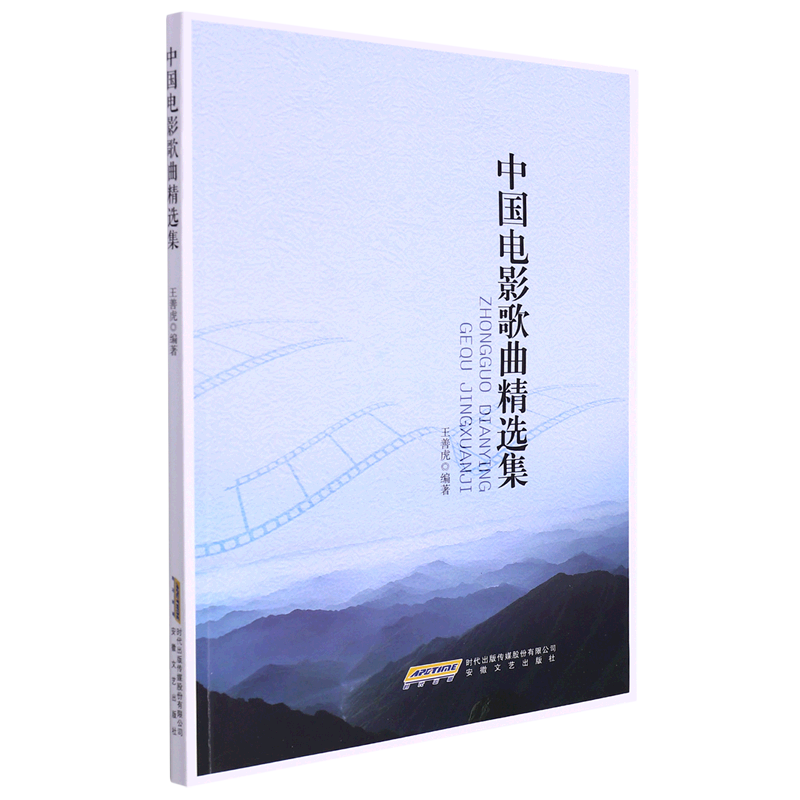 中国电影歌曲精选集