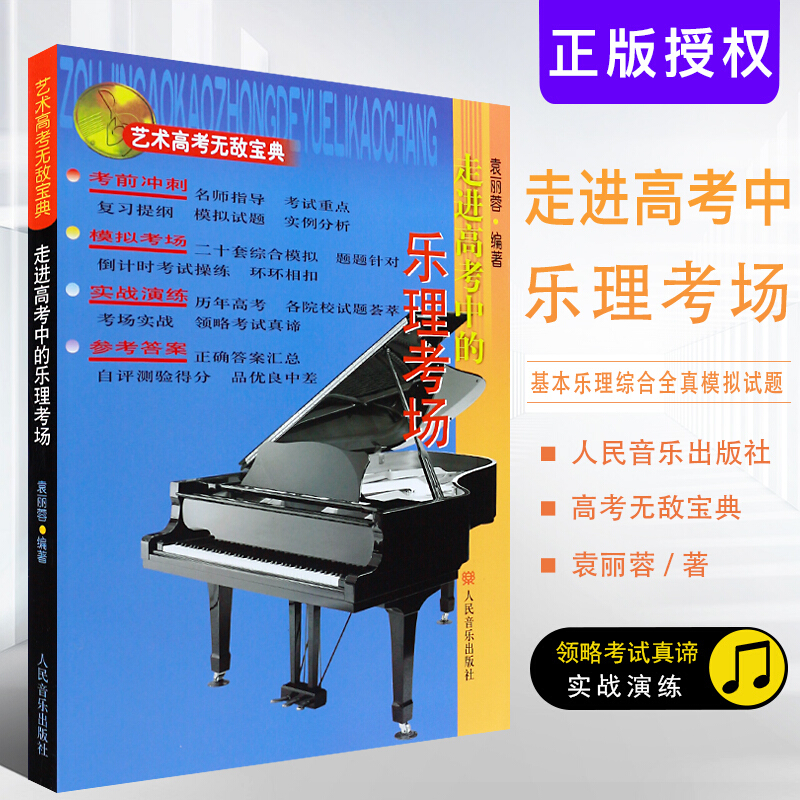 走进高考中的乐理考场 艺考乐理试卷套题 基本乐理综合全真模拟试题 艺术高考乐理练习册 袁丽蓉