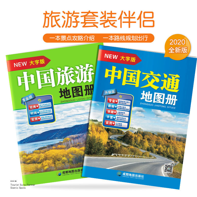 221新版中国旅游地图册中国交通地图册大字版旅行指导手册 中国旅游+交通大套装【+DIY地图】