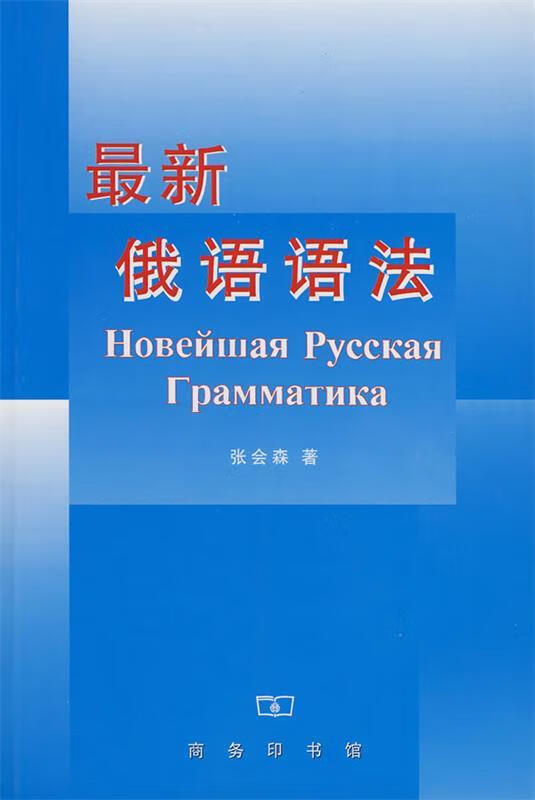 俄语语法 张会森著 商务印书馆 9787100028813