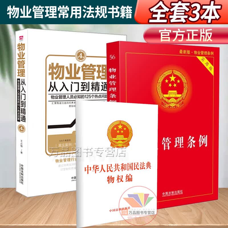 现货 3本套物业管理书籍全套 物业管理从入门到精通第四版物业管理条例民法典物权编 物业管理实用版2023法律法规物业管理书
