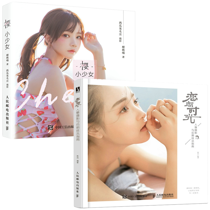 2册恋恋时光人像摄影与后期技法指南+樱小少女樱桃喵摄影教程艺术人像摄影人像摄影教程人像摄影书籍