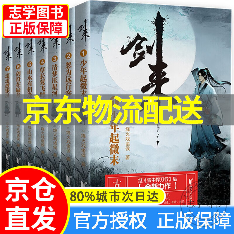 【京东配送】【系列自选】剑来小说实体书全套21册二三辑 剑来3 烽火戏诸侯古典仙侠力作 第一辑(1-7)